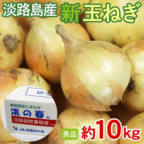 ■ブランド：淡路島玉ねぎ■商品名：淡路産 新玉ねぎ ■内容量・サイズ：秀品 約10kg■保存方法・賞味期限：常温、商品到着後早めにお召し上がりください。■生産地：淡路島■販売期間：5月〜8月末■配送に関するご注意：発送開始後はご注文より10...