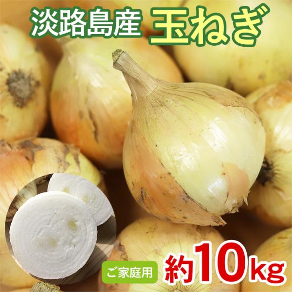 ■ブランド：淡路島玉ねぎ■商品名：送料無料 玉ねぎ 訳アリ 分球 淡路島玉ねぎ 淡路島産 約 10kg サイズ 野菜 オニオン タマネギ 玉葱 贈り物 プレゼント 訳あり 家庭用 自宅用 美味しい■内容量・サイズ：約 10kg■保存方法・賞...