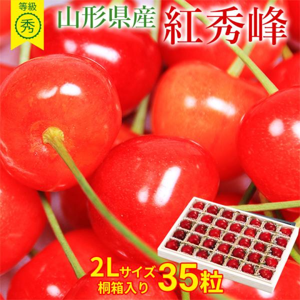■商品名：紅秀峰■内容量・サイズ：2L 手詰め 35粒 桐箱入り■保存方法・賞味期限：常温、商品到着後早めにお召し上がりください。■生産地：山形県■販売者：株式会社GIANTKILLING ■クール便：非対応■商品説明「佐藤錦」と「天香錦」...