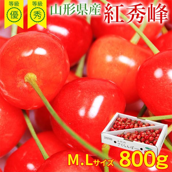 ■商品名：紅秀峰■内容量・サイズ：M.Lサイズ 800g■保存方法・賞味期限：常温、商品到着後早めにお召し上がりください。■生産地：山形県■販売者：株式会社GIANTKILLING ■クール便：非対応■商品説明「佐藤錦」と「天香錦」を交配し...