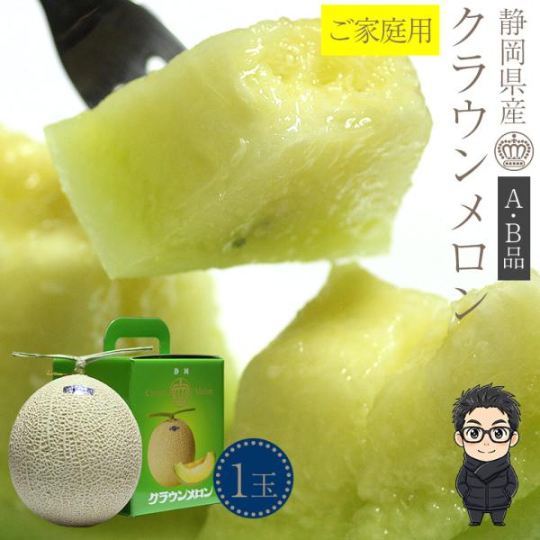 ■商品名：静岡県産 クラウンメロン ご家庭用■内容量・サイズ：1玉 1.2kg前後■保存方法・賞味期限：常温、商品到着後早めにお召し上がりください。■生産地：静岡県■販売者：株式会社GIANTKILLING■クール便：非対応■商品説明マスク...