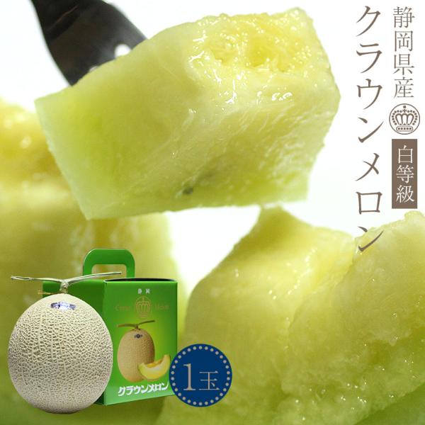 ■商品名：静岡県産 クラウンメロン■内容量・サイズ：1玉 1.2kg前後■保存方法・賞味期限：常温、商品到着後早めにお召し上がりください。■生産地：静岡県■販売者：株式会社GIANTKILLING■クール便：非対応■商品説明マスクメロンの最...