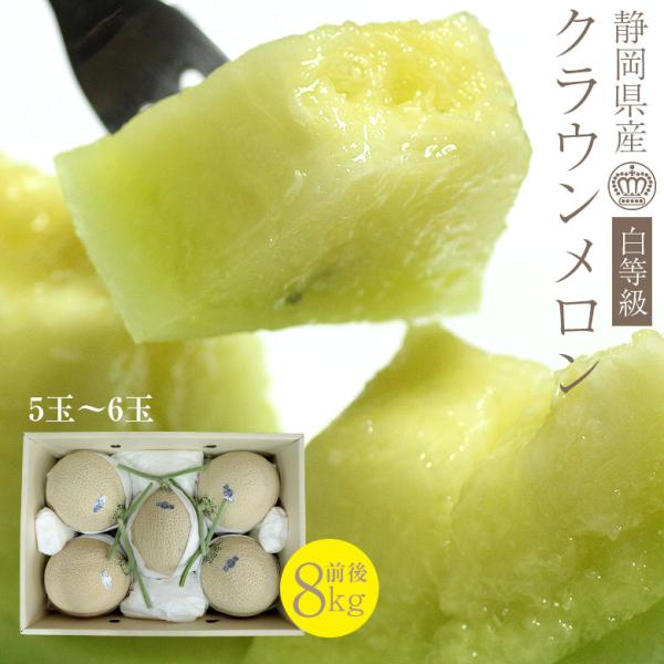 ■商品名：静岡県産 クラウンメロン■内容量・サイズ：5玉〜6玉 8kg前後(7kg〜9kg)■保存方法・賞味期限：常温、商品到着後早めにお召し上がりください。■生産地：静岡県■販売者：株式会社GIANTKILLING■クール便：非対応■商品...