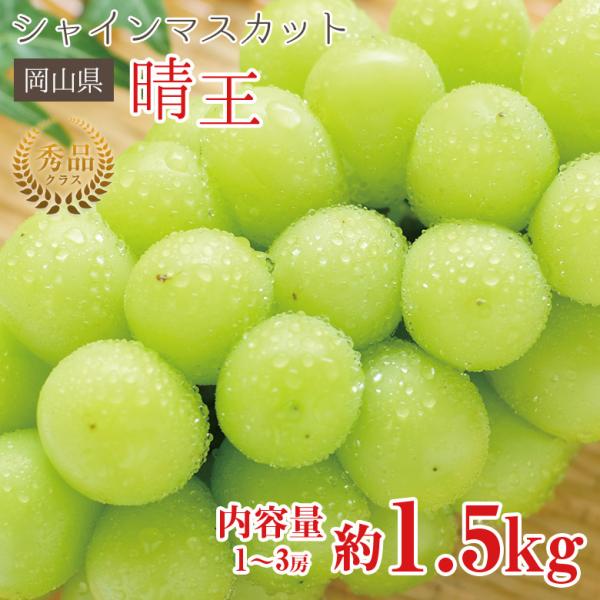 ■ブランド：シャインマスカット■商品名：晴王 シャインマスカット■内容量・サイズ：秀品 約1.5kg 1〜3房■保存方法・賞味期限：常温、商品到着後早めにお召し上がりください。■生産地：岡山県■販売期間：8月下旬〜■販売者：株式会社GIAN...