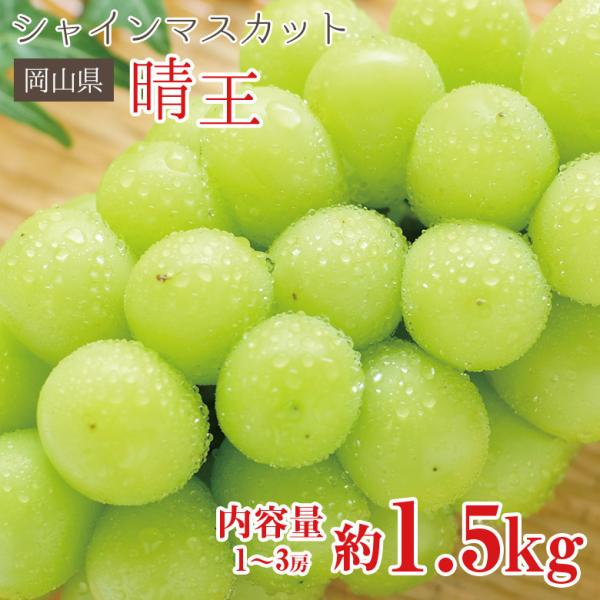 ■ブランド：シャインマスカット■商品名：晴王 シャインマスカット■内容量・サイズ：ご家庭用 約1.5kg 1〜3房■保存方法・賞味期限：常温、商品到着後早めにお召し上がりください。■生産地：岡山県■販売期間：8月下旬〜■販売者：株式会社GI...