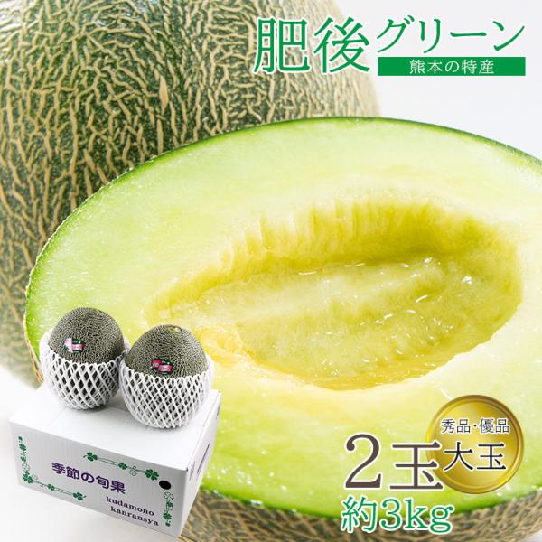 ■ブランド：肥後グリーン■商品名：肥後グリーン■内容量・サイズ：2玉 約 3kg■保存方法・賞味期限：常温、商品到着後早めにお召し上がりください。■生産地：熊本県■販売期間：6月初旬から■販売者：株式会社GIANTKILLING■クール便：...