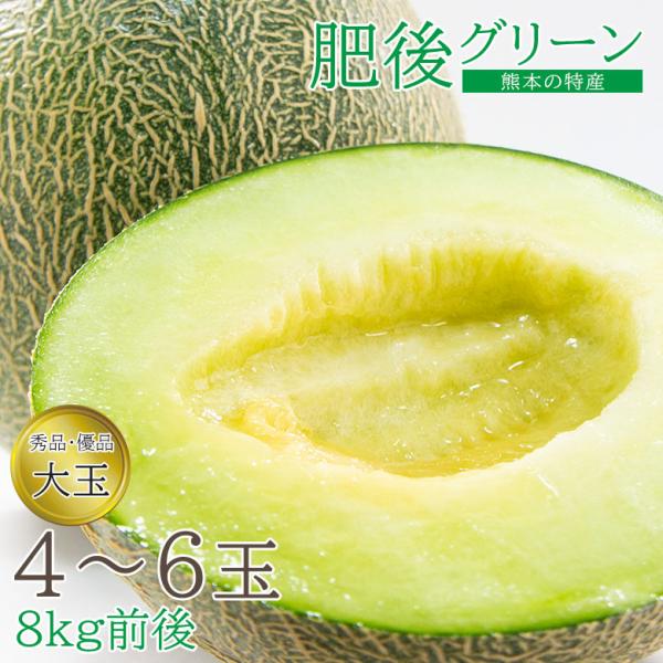 ■ブランド：肥後グリーン■商品名：肥後グリーン■内容量・サイズ：4〜6玉 8kg 前後■保存方法・賞味期限：常温、商品到着後早めにお召し上がりください。■生産地：熊本県■販売者：株式会社GIANTKILLING■クール便：非対応■商品説明果...