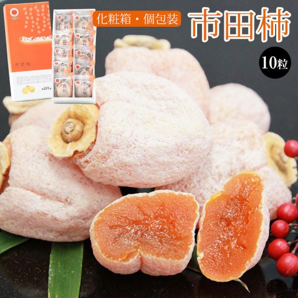 ■商品名：市田柿■内容量・サイズ：化粧箱 個包装 10粒■保存方法・賞味期限：常温　３月初旬ごろまでにお召し上がりください。■生産地：信州■販売者：株式会社GIANTKILLING ■クール便：非対応■商品説明市田柿は、2016年にGI(地...