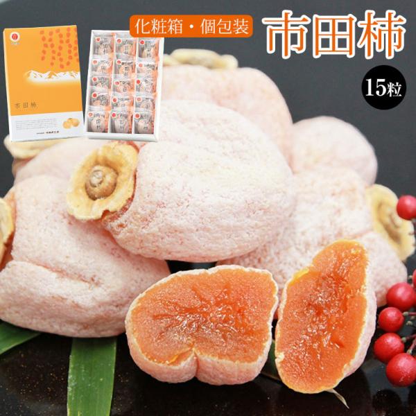 ■商品名：市田柿■内容量・サイズ：化粧箱 個包装 15粒■保存方法・賞味期限：常温　３月初旬ごろまでにお召し上がりください。■生産地：信州■販売者：株式会社GIANTKILLING ■クール便：非対応■商品説明市田柿は、2016年にGI(地...