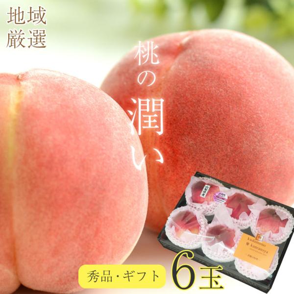 ■ブランド：桃 6玉■商品名：「潤い」桃ギフト 桃 6玉 ギフト用 贈答品■内容量・サイズ：秀品 6玉 1玉 300g 以上■保存方法・賞味期限：常温、商品到着後早めにお召し上がりください。■生産地：和歌山・山梨・山形・福島等■販売期間：7...