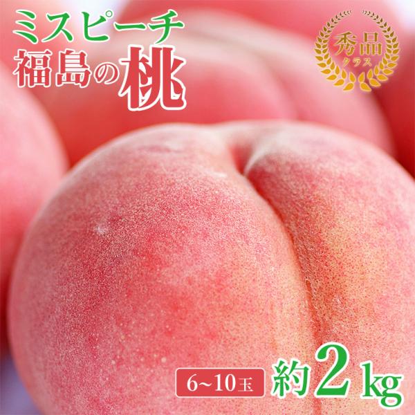 ■商品名：福島の桃 ミスピーチ■内容量・サイズ：約 2kg 6〜10玉■保存方法・賞味期限：常温、商品到着後早めにお召し上がりください。■生産地：福島県■販売期間：8月中旬〜8月下旬■販売者：株式会社GIANTKILLING ■クール便：選...