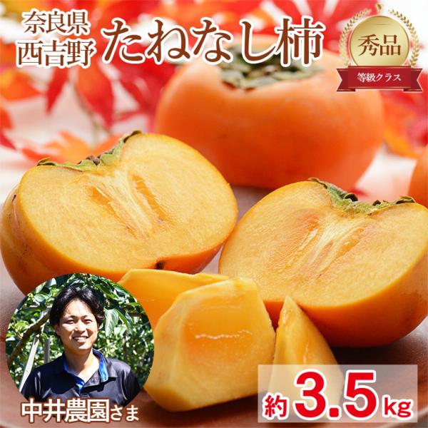 ■商品名：奈良種なし柿（刀根・平核無柿）■内容量・サイズ：約3.5ｋ■保存方法・賞味期限：常温、商品到着後早めにお召し上がりください。■生産地：奈良県■販売期間：10月初旬〜10月下旬■販売者：株式会社GIANTKILLING ■クール便：...
