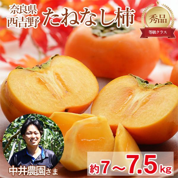 ■商品名：奈良種なし柿（刀根・平核無柿）■内容量・サイズ：約7〜7.5kg■保存方法・賞味期限：常温、商品到着後早めにお召し上がりください。■生産地：奈良県■販売期間：10月初旬〜10月下旬■販売者：株式会社GIANTKILLING ■クー...