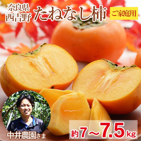 ■商品名：奈良種なし柿（刀根・平核無柿）■内容量・サイズ：約7〜7.5kg■保存方法・賞味期限：常温、商品到着後早めにお召し上がりください。■生産地：奈良県■販売期間：10月初旬〜10月下旬■販売者：株式会社GIANTKILLING ■クー...