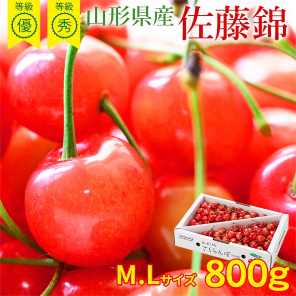 ■商品名：佐藤錦■内容量・サイズ：M・Lサイズ 800g■保存方法・賞味期限：常温、商品到着後早めにお召し上がりください。■生産地：山形県■販売者：株式会社GIANTKILLING ■クール便：非対応■商品説明今やさくらんぼの代名詞ともいえ...