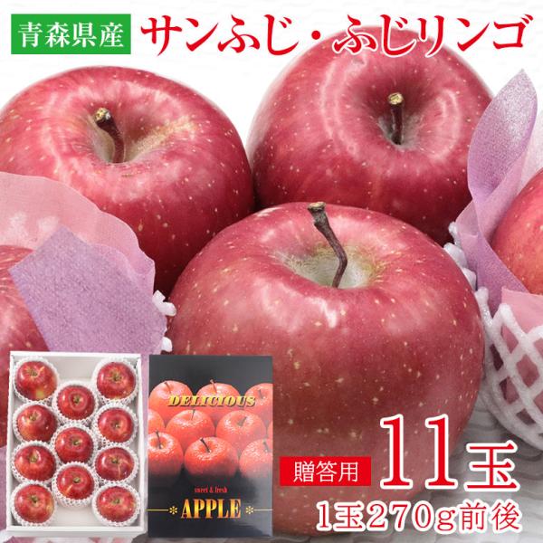 ■商品名：サンふじ ギフト■内容量・サイズ：11玉 1玉270g 前後■保存方法・賞味期限：常温、商品到着後早めにお召し上がりください。■生産地：青森県■販売者：株式会社GIANTKILLING ■クール便：非対応■商品説明JA全農あおもり...