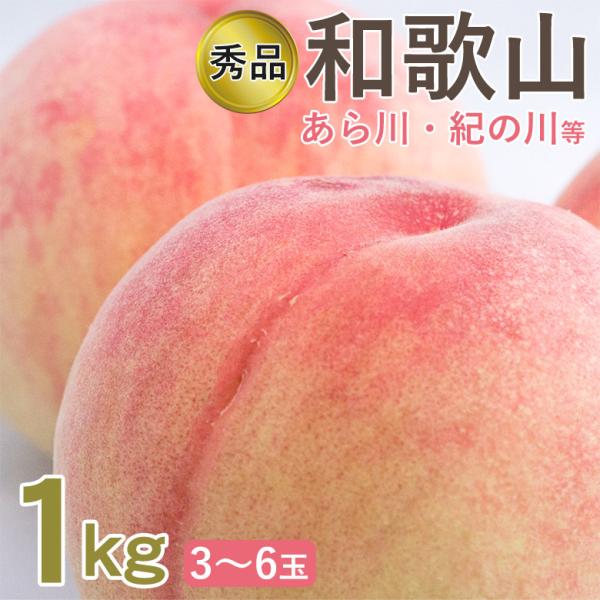 ■商品名：和歌山の桃　白鳳等■内容量・サイズ：約1kg 3〜6玉 ■保存方法・賞味期限：常温、商品到着後早めにお召し上がりください。■生産地：和歌山県■販売期間：6月下旬〜7月末■配送に関するご注意：発送開始後はご注文より10営業日以内に発...