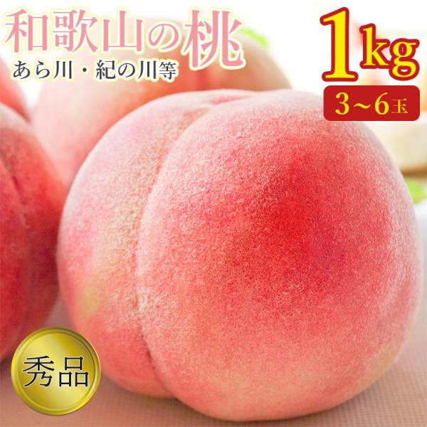 ■商品名：和歌山の桃　白鳳■内容量・サイズ：約1kg 3〜6玉 ■保存方法・賞味期限：常温、商品到着後早めにお召し上がりください。■生産地：和歌山県■販売期間：6月下旬〜7月末■配送に関するご注意：発送開始後はご注文より14営業日以内に発送...