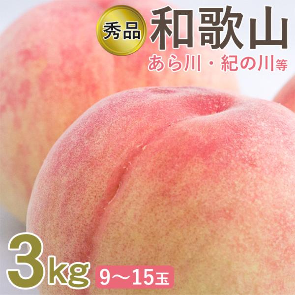 ■商品名：和歌山の桃　白鳳等■内容量・サイズ：約3kg 9〜15玉 ■保存方法・賞味期限：常温、商品到着後早めにお召し上がりください。■生産地：和歌山県■販売期間：6月下旬〜7月末■配送に関するご注意：発送開始後はご注文より10営業日以内に...