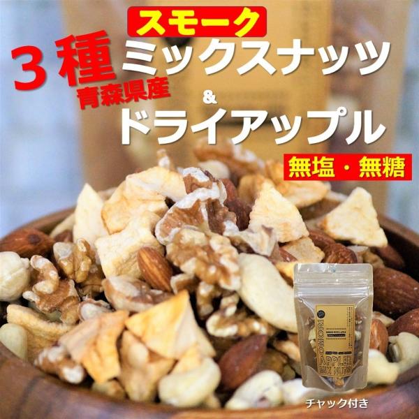 【発売日：2022年03月14日】生のナッツ（クルミ、カシューナッツ、アーモンドの3種）を果実の剪定枝（フルーツのウッドチップ）で燻製（スモーク）し、乾燥青森りんご(ドライフルーツ)とミックスしました。塩も油も使わず、熱を加えない冷燻という...