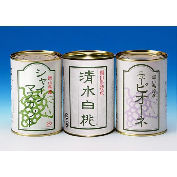 果物王国の缶詰 「清水白桃・マスカット・ピオーネ」 ３缶セット