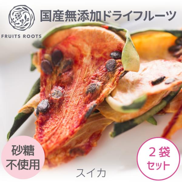 【原材料】スイカ（岩手県産）【内容量】20g×２袋国産の新鮮なスイカを使用し、砂糖不使用で仕上げた「ドライスイカ」は、自然の甘みと栄養がギュッと詰まった健康的なドライフルーツです。無添加で安心してお子様にもおすすめできるこの商品は、低温長時...