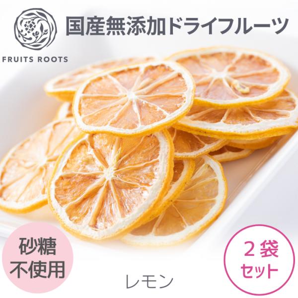 【原材料】レモン（福岡県産）【内容量】15g×２袋国産の新鮮なレモンを使用し、砂糖不使用で仕上げた「ドライレモン」は、自然の甘みと酸味が楽しめる健康志向のドライフルーツです。無添加で製造され、低温長時間製法により、レモン固有のビタミンCを大...