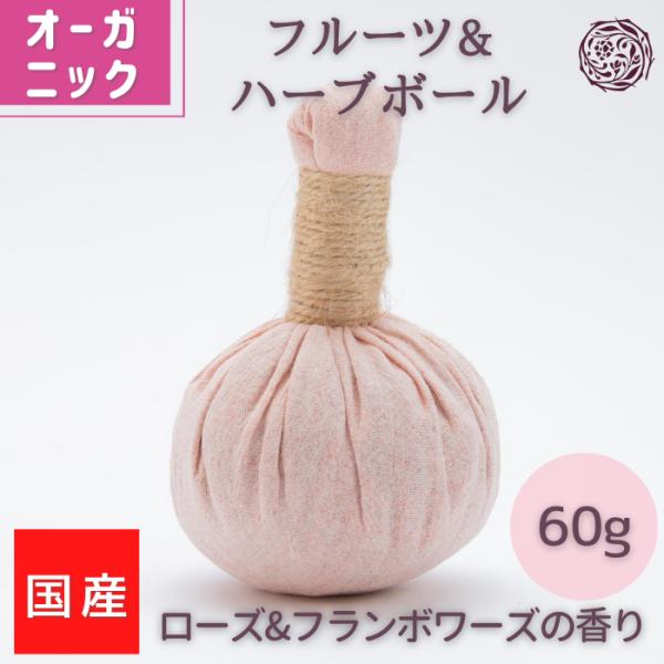 美しさと健康を追求する方におすすめのフルーツ＆ハーブボールは、エステサロン発のオーガニック製品です。このハーブボールは、国産無農薬のハーブを使用し、一つ一つが丁寧に手作業で作られています。ローズとフランボワーズの絶妙な香りが、日常に優雅なリ...