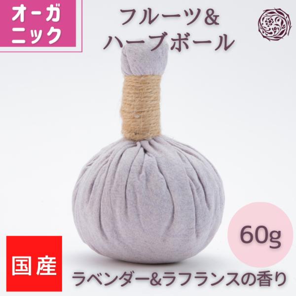 心地よい香りと自然の恵みを詰め込んだ一品です。国産で無農薬の原料のみを使用し、一つ一つが手作業で丁寧に作られています。このエステサロン発のフルーツ＆ハーブボールは、ラベンダーとラフランスの絶妙な香りの組み合わせが特徴で、リラックスしたい時や...