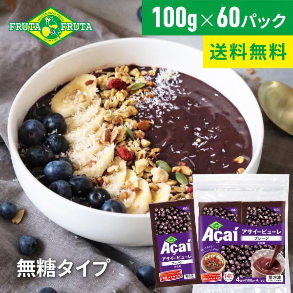 ▼特徴収穫後すぐに搾汁されピューレ加工されたアサイーを冷凍パックしました。現地アマゾンを除いては日本ではもちろんのことブラジル国内でも実（ホールフルーツ）のままでは流通していません。ブラジル農務省ではアサイーピューレの定義を「固形分が8%以...