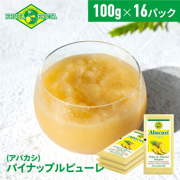 ▼特徴ブラジルのパインアップルは芯まで食べられるほど甘くてジューシーなのが特徴。ピューレなので、パインアップルの繊維感もあまり気になりません。▼ショップスタッフのおすすめポイントブラジルではミントとミックスしたジュースが好まれ、ブラジリアン...
