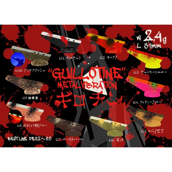 釣り人の手元に恐怖のブルブルをもたらすギロチンはボディーを振動させリフト＆フォール、ボトムバンプ、ボトムのズル引き、ただ巻きと、強波動・ハイアピールで魚を惹き寄せるメタルバイブレーションです。強波動恐怖のブルブル正体は・・・ブレードに0.1...
