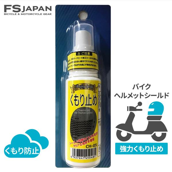 プラスチックシールドやガラスの内側の曇りを強力に防ぎます。曇り止めと同時に！簡単な汚れ落としも出来、クリアな視界を確保します。※本品は薄めずにそのままご使用ください。● メーカー名：ISHINO SHOKAI(石野商会)● アイテム名：2輪...