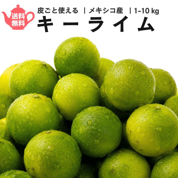 メキシコ産のメキシカンライム（キーライム）。ピンポン玉ほどの小粒サイズで、爽やかな香りとキレのある酸味が特徴です。**メキシコでは、料理や飲み物に日常的に使われる身近な果実です。**1個から気軽に使いやすく、魚料理・肉料理・サルサ・ドレッシ...
