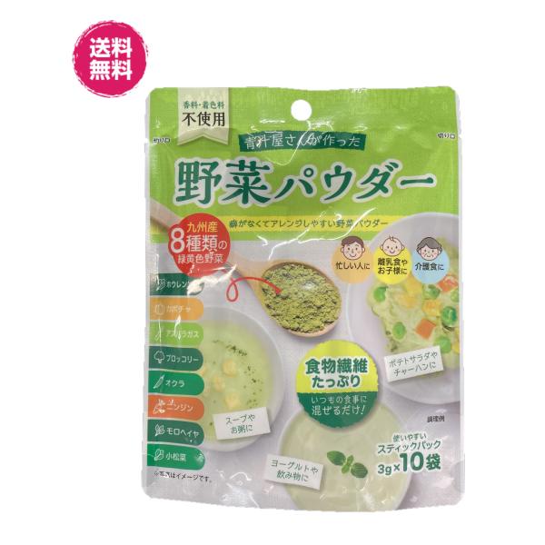 名称 野菜加工食品原材料名 離消化性テキストリン(韓国製造又はアメリカ製造)、ホウレンソウ粉末、カボチャ粉末、アスパラガス粉末、ブロッコリー粉末、オクラ粉末、ニンジン粉末、モロヘイヤ粉末、小松菜粉末内容量 30ｇ(3g×１０袋)賞味期限 製...