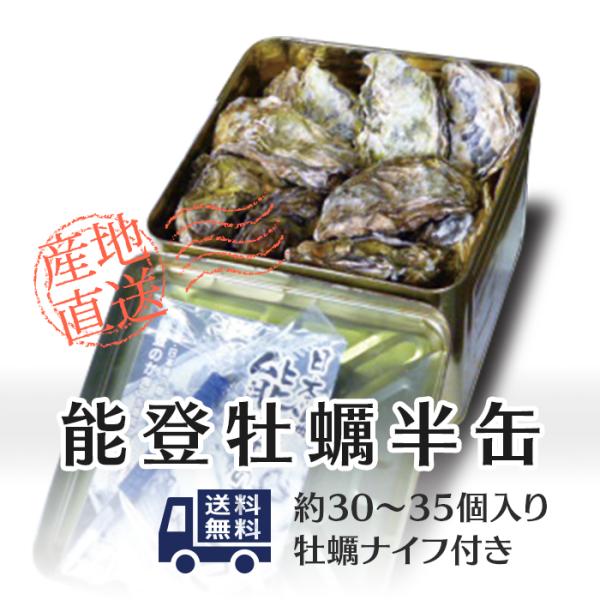 【発売日：2025年11月01日】【商品名】殻付き能登牡蠣半缶通販（30〜35個入り）2年もの・加熱用・送料込【お届け内容】かき殻付30〜35個入り（加熱用）、半缶（サイズ：約24cm×24cm×18cm）、カキナイフ【原材料】牡蠣【賞味期...