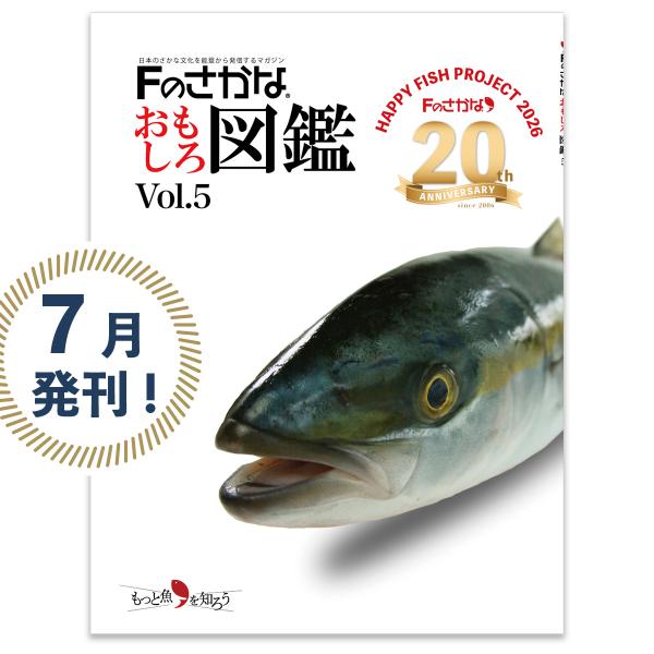 Fのさかなで特集したおさかな春夏秋冬12種をまとめた永久保存版第五弾！ご予約開始。◆【商品名】Fのさかなおもしろ図鑑Vol.5【発行元】石川印刷株式会社/Fのさかな事業部【仕様】A4変形/オールフルカラー/約100ページ／★初版20周年仕様...