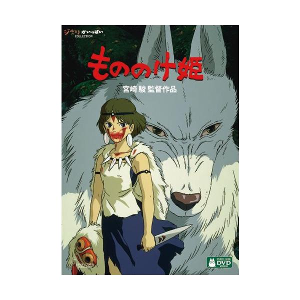 「商品情報」最新HDマスターを使用したデジタルリマスター版DVD! !『もののけ姫』中世・室町期の日本。いまだ人を寄せ付けぬ太古の深い森の中には、人語を解する巨大な山犬や猪などの神獣たちが潜み、聖域を侵す人間たちを襲って、荒ぶる神々として恐...