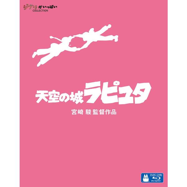 「商品情報」『天空の城ラピュタ』『ホーホケキョ となりの山田くん』ブルーレイディスク同時発売-----------------------------------最後まであきらめないのが、冒険。宮崎 駿監督作品『天空の城ラピュタ』ジブリ映画...