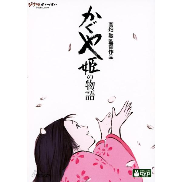「商品情報」高畑勲監督14年ぶりの最新作。そして、ジブリ史上、最大の野心作。ジブリがいっぱいCOLLECTION高畑 勲 監督作品『かぐや姫の物語』「姫の犯した罪と罰。」 スタジオジブリが描く真実(ほんとう)のかぐや姫竹の中から生まれ、すぐ...