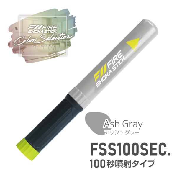 ■FIRE SHOKA STICKの特徴・有害な残留物を残さず「汚れない消火」が可能・一般的な消火器(5kg)の7.3％の重量(365ｇ)・法定点検が要らないメンテナンスフリー・噴射される不活性ガスは呼吸しても安全・一般的な消火器の７倍の噴...