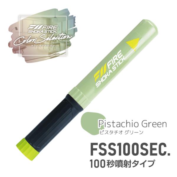 ■FIRE SHOKA STICKの特徴・有害な残留物を残さず「汚れない消火」が可能・一般的な消火器(5kg)の7.3％の重量(365ｇ)・法定点検が要らないメンテナンスフリー・噴射される不活性ガスは呼吸しても安全・一般的な消火器の７倍の噴...