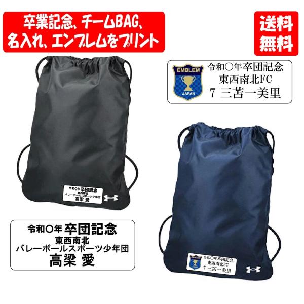 アンダーアーマーのチーム対応ナップザックのに「チーム名と番号または個人名またはエンブレム」加工が付いた価格です。（写真も可能です）卒団記念、卒業記念、チームバッグ等にご利用ください。初回発注が6〜9個の価格です。★10個以上のご注文は￥21...