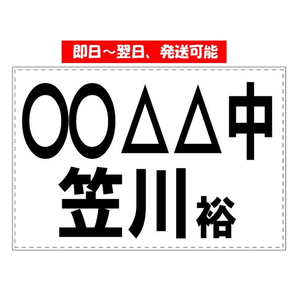 バドミントン部活・クラブ応援!!ゼッケン規定が地区や大会、また年代によって変更の場合もあります、各自お確かめください。※指定の希望が有ればお知らせください。◆台布素材/ポリエステル100％、縁縫い仕様。◆文字プリント方法/ラバー圧着加工(洗...