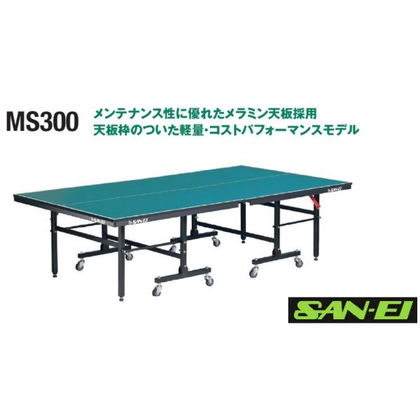 ハイクラスモデルのみに採用していたボールコントロールと打球感に定評があるPC天板を採用。≪卓球ボール2打サービス中≫弊社より別途発送になります。(ボールは指定できません）◆品名/JS300 ◆サイズ/長2740mm×幅1525mm×高760...