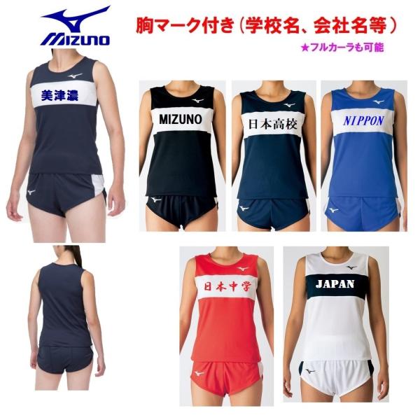 陸上ユニフォーム、ランパンランシャツ、マラソンシャツ、ランニングウエアー、女性用、ミズノ、マーク付き、チーム名、学校名、会社名、クラブ、【全国送料無料】2着目からは各枚数、下記の金額が割引となります。◆２着〜３着/￥650、４着/￥750、...