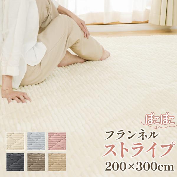 ＜仕様＞商品名　フランネルストライプラグサイズ　200x300cm※サイズは誤差が生じますので、予めご了承ください。素材表面：ポリエステル100％中材：ポリエステル綿、ウレタンフォーム裏面：不織布　滑りにくい加工備考　商品のデザイン、仕様、...