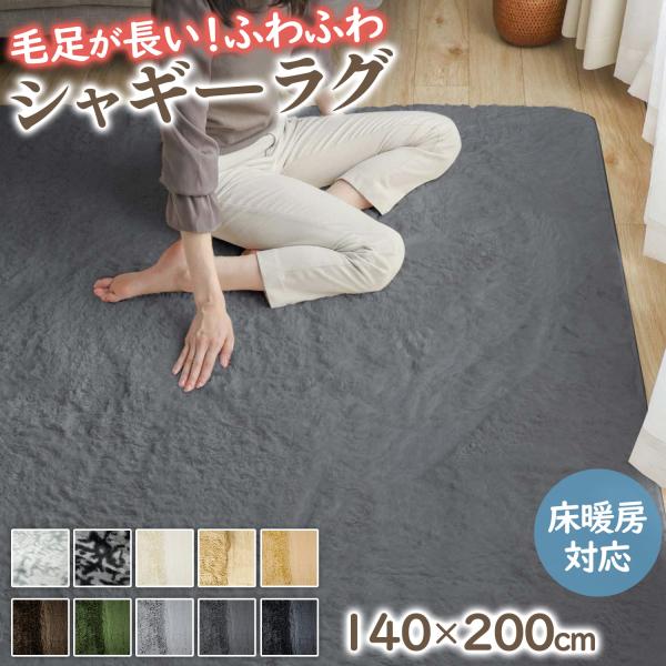 ＜仕様＞商品名　シャギーラグサイズ　140×200cm※サイズは誤差が生じますので、予めご了承ください。素材表地：ポリエステル100％中材：ウレタン裏面：不織布(PVC点滑り止め)備考　開封後は新品の為においのする場合がございます。こちらの...