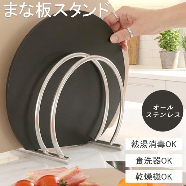 ＜仕様＞商品名　まな板スタンドサイズ　横幅：11.2cm　奥行：11cm　直径：15cm※サイズは誤差が生じますので、予めご了承ください。素材ステンレス備考　本製品は収納用スタンドです。食品を直接置く用途には使用しないでください。食洗器を使...