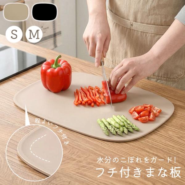 ＜仕様＞商品名　フチ付まな板サイズ　Sサイズ：23×23cm 　Mサイズ：26×35cm※サイズは誤差が生じますので、予めご了承ください。素材熱可塑性ポリウレタンエラストマー備考開封後は新品の為においのする場合がございます。こちらのにおいは...